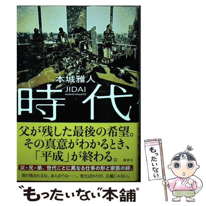 著者：本城 雅人出版社：講談社サイズ：単行本ISBN-10：4062210703ISBN-13：9784062210706■通常24時間以内に出荷可能です。※繁忙期やセール等、ご注文数が多い日につきましては　発送まで48時間かかる場合があり...