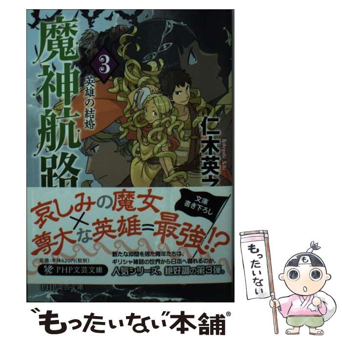 著者：仁木 英之出版社：PHP研究所サイズ：文庫ISBN-10：4569763146ISBN-13：9784569763149■こちらの商品もオススメです ● ばけもの好む中将 参 天狗の神隠し / 瀬川 貴次 / 集英社 [文庫] ● ハ...