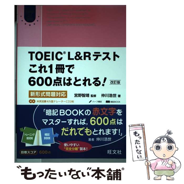 著者：仲川 浩世, 宮野 智靖出版社：旺文社サイズ：単行本ISBN-10：4010945958ISBN-13：9784010945957■こちらの商品もオススメです ● でる順！TOEICテスト英単語 / 菊間 ひろみ / あさ出版 [単行...