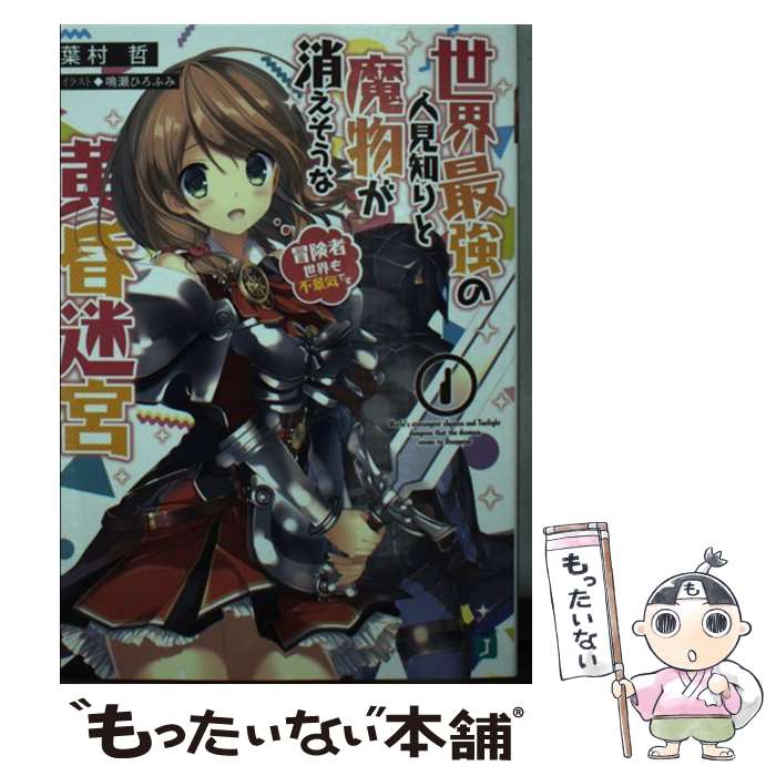 著者：葉村哲, 鳴瀬 ひろふみ出版社：KADOKAWAサイズ：文庫ISBN-10：4040692888ISBN-13：9784040692883■通常24時間以内に出荷可能です。※繁忙期やセール等、ご注文数が多い日につきましては　発送まで4...