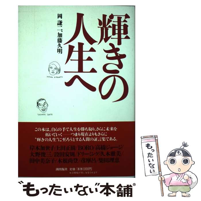 著者：岡 謙二, 加藤 久明出版社：潮出版社サイズ：単行本ISBN-10：4267014957ISBN-13：9784267014956■通常24時間以内に出荷可能です。※繁忙期やセール等、ご注文数が多い日につきましては　発送まで48時間か...