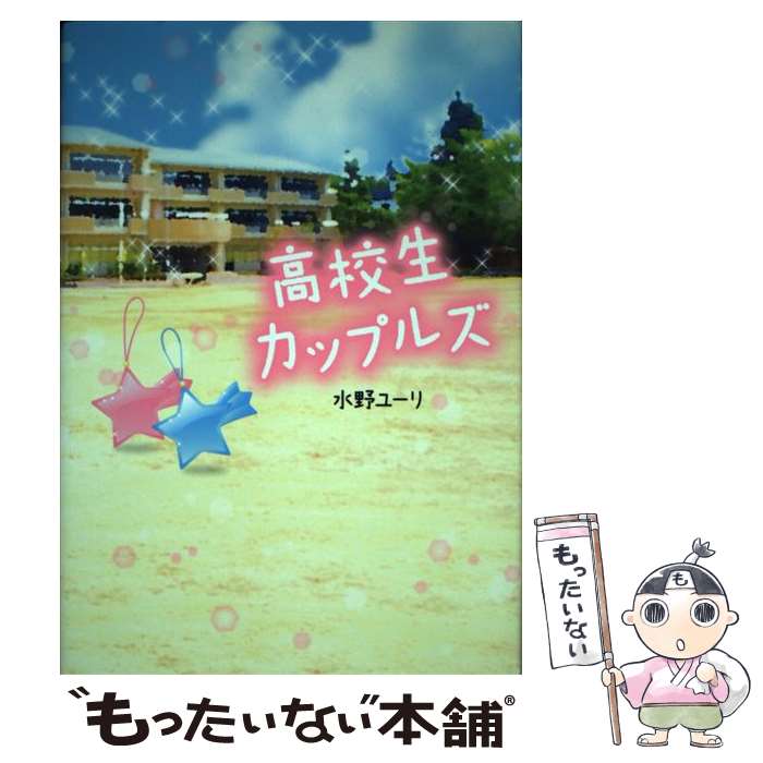 著者：水野 ユーリ出版社：スターツ出版サイズ：単行本ISBN-10：4883812006ISBN-13：9784883812004■通常24時間以内に出荷可能です。※繁忙期やセール等、ご注文数が多い日につきましては　発送まで48時間かかる場...