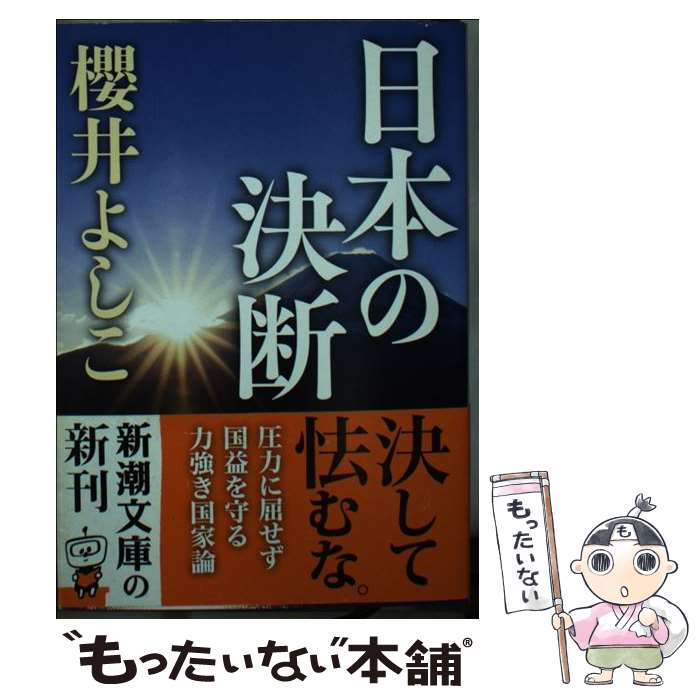 著者：櫻井 よしこ出版社：新潮社サイズ：文庫ISBN-10：410127231XISBN-13：9784101272313■こちらの商品もオススメです ● 永遠の0 / 百田 尚樹 / 講談社 [文庫] ● 進撃の巨人（5） / 諫山 創 ...
