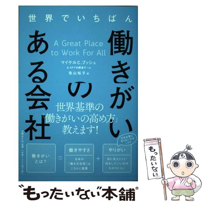 著者：マイケル C. ブッシュ & GPTW調査チーム, 笹山 裕子出版社：日経BPサイズ：単行本ISBN-10：4822255840ISBN-13：9784822255848■通常24時間以内に出荷可能です。※繁忙期やセール等、ご注文数が...