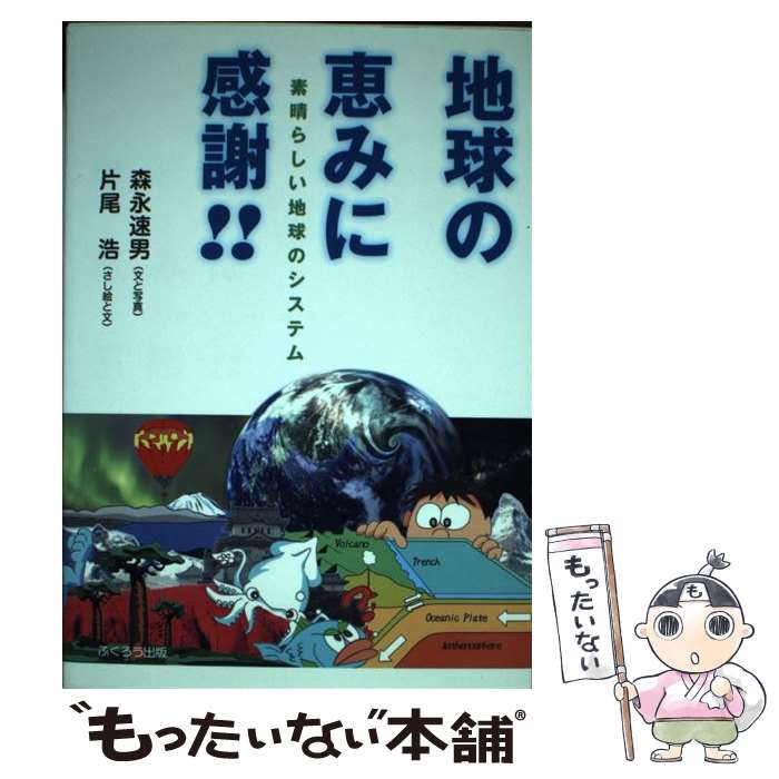 著者：森永 速男, 片尾 浩出版社：ふくろう出版サイズ：単行本ISBN-10：4861863546ISBN-13：9784861863547■通常24時間以内に出荷可能です。※繁忙期やセール等、ご注文数が多い日につきましては　発送まで48時...
