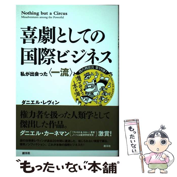 著者：ダニエル レヴィン, 松田 和也出版社：創元社サイズ：単行本ISBN-10：4422340018ISBN-13：9784422340012■通常24時間以内に出荷可能です。※繁忙期やセール等、ご注文数が多い日につきましては　発送まで4...