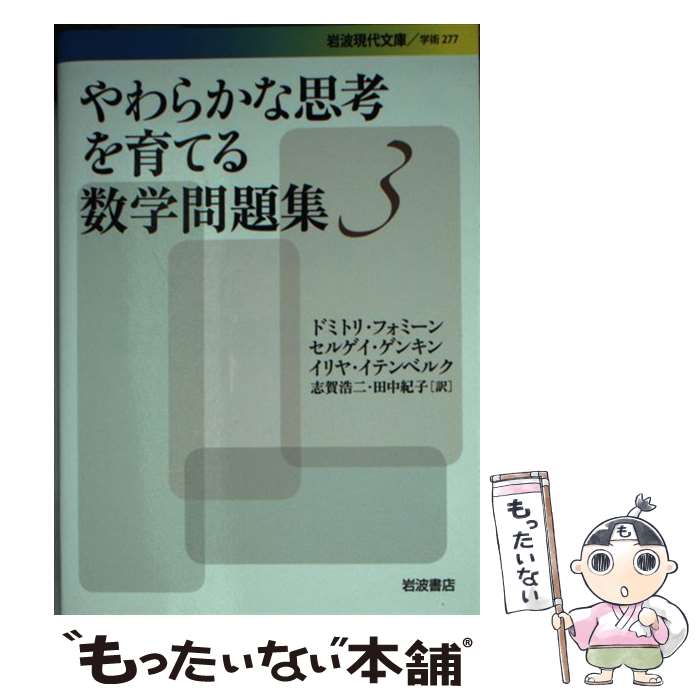 著者：ドミトリ・フォミーン, セルゲイ・ゲンキン, イリヤ・イテンベルク, 志賀 浩二, 田中 紀子出版社：岩波書店サイズ：文庫ISBN-10：4006002777ISBN-13：9784006002770■こちらの商品もオススメです ● ...
