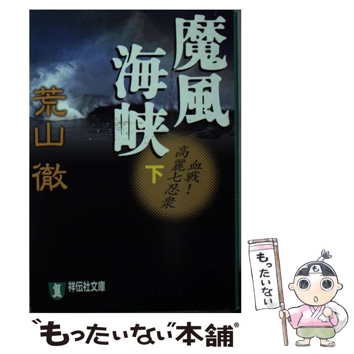 著者：荒山 徹出版社：祥伝社サイズ：文庫ISBN-10：439633186XISBN-13：9784396331863■こちらの商品もオススメです ● 魔風海峡（上） / 荒山 徹 / 祥伝社 [文庫] ● 柳生百合剣 / 荒山 徹 / 朝...