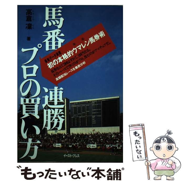 著者：高倉凛出版社：イースト・プレスサイズ：単行本ISBN-10：4900568414ISBN-13：9784900568419■こちらの商品もオススメです ● 恐るべき競馬の本 / 片岡 勁太 / ベストセラーズ [新書] ■通常24時間...