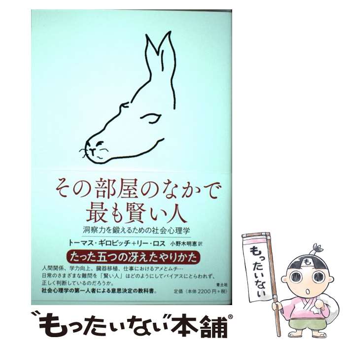 著者：トーマス・ギロビッチ, リー・ロス, 小野木明恵出版社：青土社サイズ：単行本（ソフトカバー）ISBN-10：479177132XISBN-13：9784791771325■通常24時間以内に出荷可能です。※繁忙期やセール等、ご注文数が...