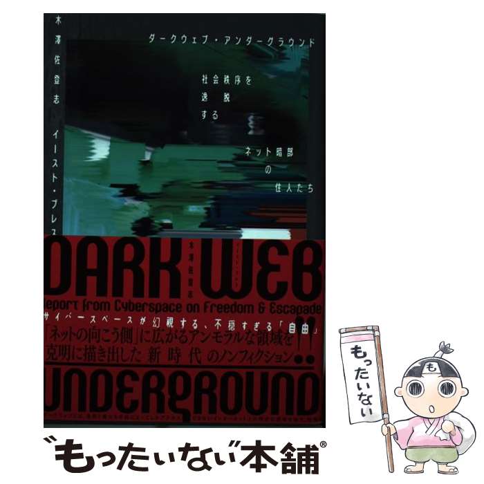 著者：木澤 佐登志出版社：イースト・プレスサイズ：単行本（ソフトカバー）ISBN-10：4781617417ISBN-13：9784781617411■通常24時間以内に出荷可能です。※繁忙期やセール等、ご注文数が多い日につきましては　発送...