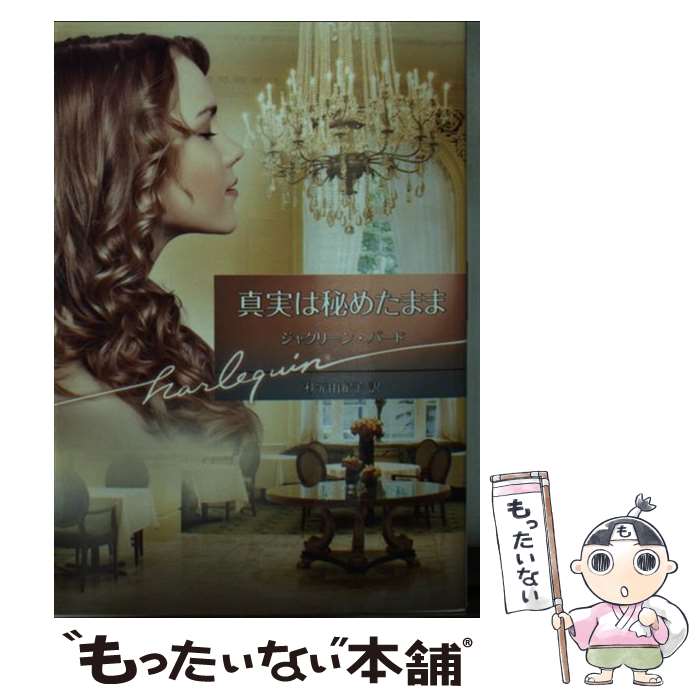 著者：ジャクリーン・バード, 秋元由紀子出版社：ハーパーコリンズ・ジャパンサイズ：文庫ISBN-10：4596937656ISBN-13：9784596937650■こちらの商品もオススメです ● 堕ちた愛人 / 英 洋子, スーザン・マッ...
