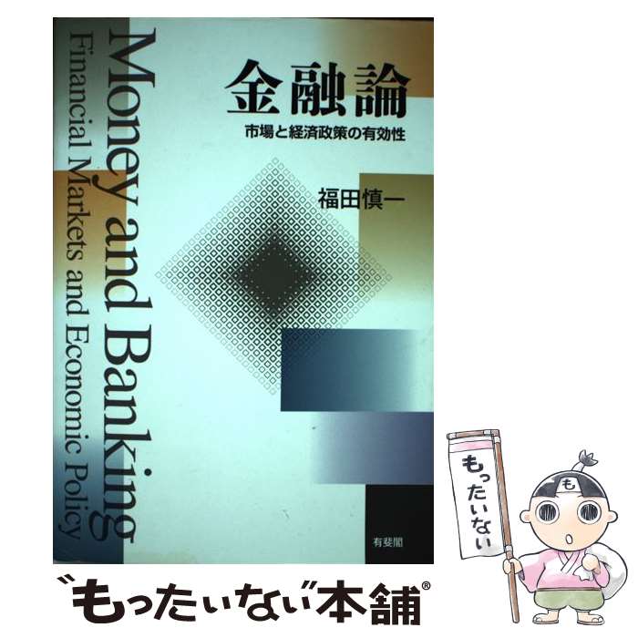 著者：福田 慎一出版社：有斐閣サイズ：単行本（ソフトカバー）ISBN-10：4641164061ISBN-13：9784641164062■通常24時間以内に出荷可能です。※繁忙期やセール等、ご注文数が多い日につきましては　発送まで48時間...