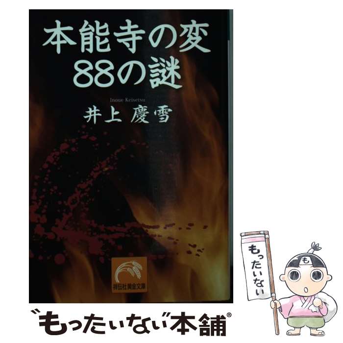 著者：井上 慶雪出版社：祥伝社サイズ：文庫ISBN-10：4396316577ISBN-13：9784396316570■こちらの商品もオススメです ● 本能寺の変431年目の真実 / 明智 憲三郎 / 文芸社 [文庫] ● 信長はなぜ葬ら...