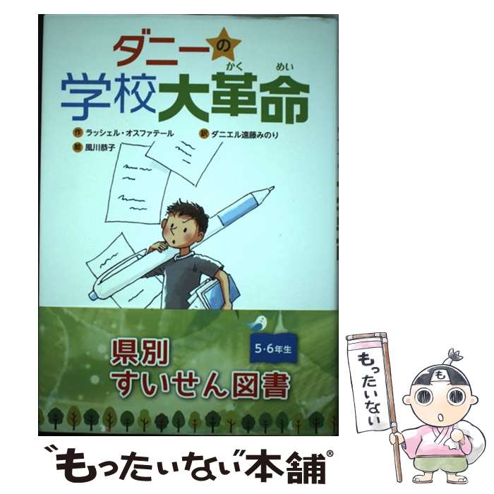 著者：ラッシェル オスファテール, ダニエル 遠藤みのり, 風川 恭子出版社：文研出版サイズ：その他ISBN-10：4580822978ISBN-13：9784580822979■こちらの商品もオススメです ● 魔女の宅急便 / 林 明子,...