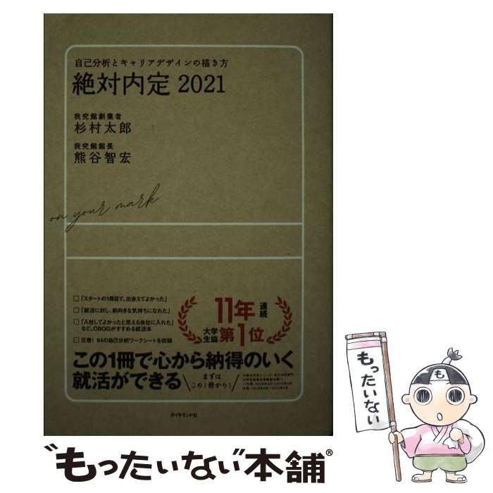 著者：杉村 太郎, 熊谷 智宏出版社：ダイヤモンド社サイズ：単行本（ソフトカバー）ISBN-10：4478107866ISBN-13：9784478107867■こちらの商品もオススメです ● メモの魔力 / 幻冬舎 [単行本] ● 絶対内...