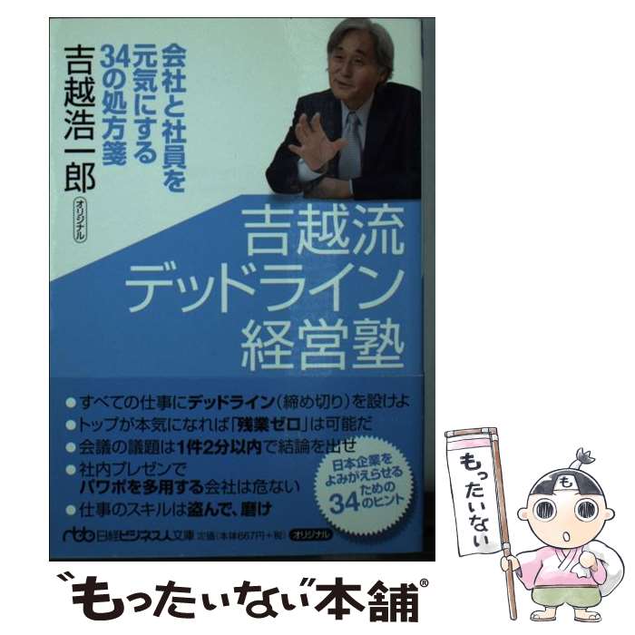 著者：吉越 浩一郎出版社：日本経済新聞出版サイズ：文庫ISBN-10：453219556XISBN-13：9784532195564■こちらの商品もオススメです ● 吉越式クラウド仕事術 / 吉越浩一郎 著 / アスキー・メディアワークス ...