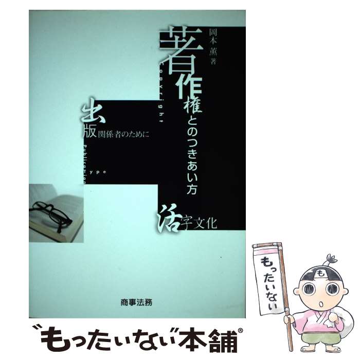 著者：岡本 薫出版社：商事法務サイズ：単行本ISBN-10：4785713895ISBN-13：9784785713898■通常24時間以内に出荷可能です。※繁忙期やセール等、ご注文数が多い日につきましては　発送まで48時間かかる場合があり...
