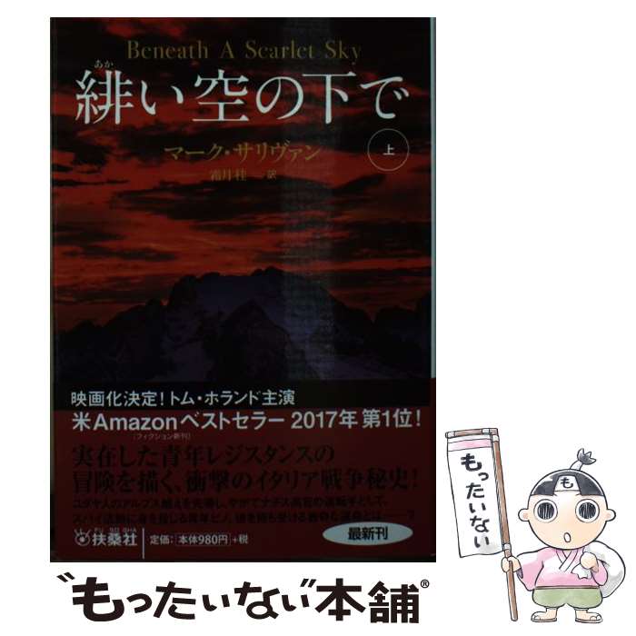 著者：マーク・サリヴァン, 霜月 桂出版社：扶桑社サイズ：文庫ISBN-10：4594081584ISBN-13：9784594081584■こちらの商品もオススメです ● 月の骨 / ジョナサン・キャロル, 浅羽 莢子 / 東京創元社 [...