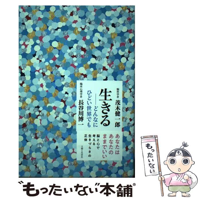 著者：茂木 健一郎, 長谷川 博一出版社：主婦と生活社サイズ：単行本（ソフトカバー）ISBN-10：4391153483ISBN-13：9784391153484■こちらの商品もオススメです ● 「脳にいいこと」だけをやりなさい！ / マー...