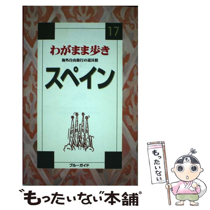 著者：ブルーガイド海外版出版部出版社：実業之日本社サイズ：単行本ISBN-10：4408012173ISBN-13：9784408012179■通常24時間以内に出荷可能です。※繁忙期やセール等、ご注文数が多い日につきましては　発送まで48...