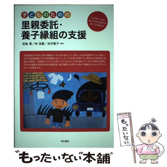 著者：宮島 清, 林 浩康, 米沢 普子出版社：明石書店サイズ：単行本（ソフトカバー）ISBN-10：475034592XISBN-13：9784750345925■通常24時間以内に出荷可能です。※繁忙期やセール等、ご注文数が多い日につき...