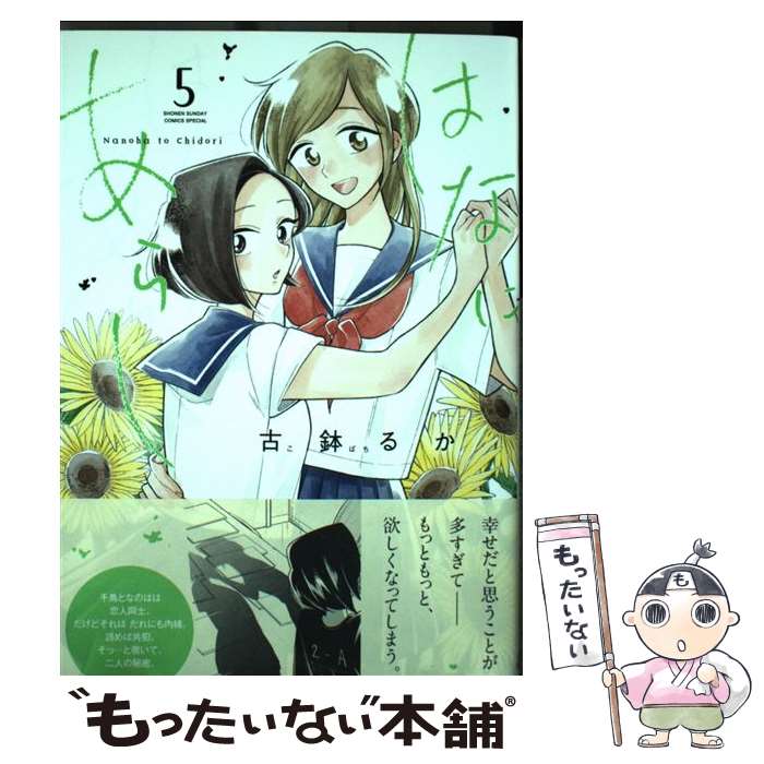 著者：古鉢 るか出版社：小学館サイズ：コミックISBN-10：409129216XISBN-13：9784091292162■こちらの商品もオススメです ● はなにあらし（2) / 古鉢 るか / 小学館 [コミック] ● はなにあらし（4...