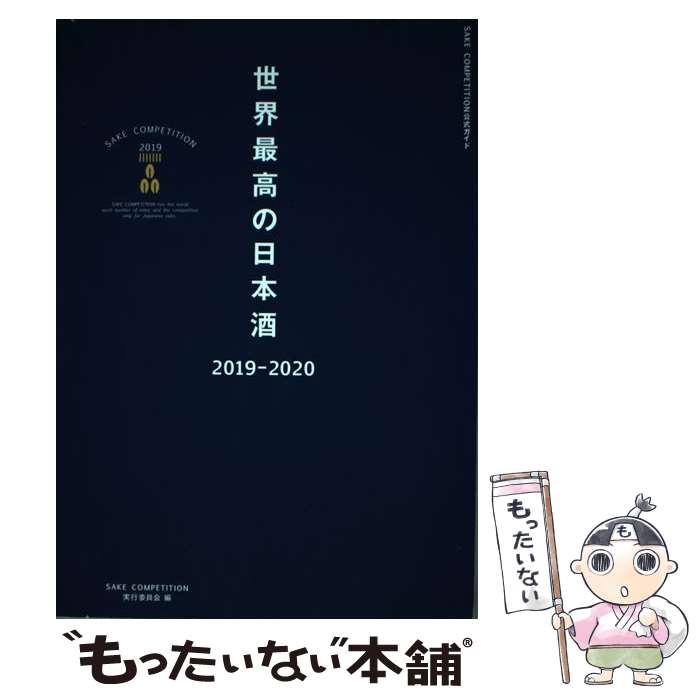 著者：SAKE COMPETITION実行委員会出版社：ぴあサイズ：単行本ISBN-10：4835639251ISBN-13：9784835639253■こちらの商品もオススメです ● せいめいのはなし / 福岡 伸一 / 新潮社 [単行本...