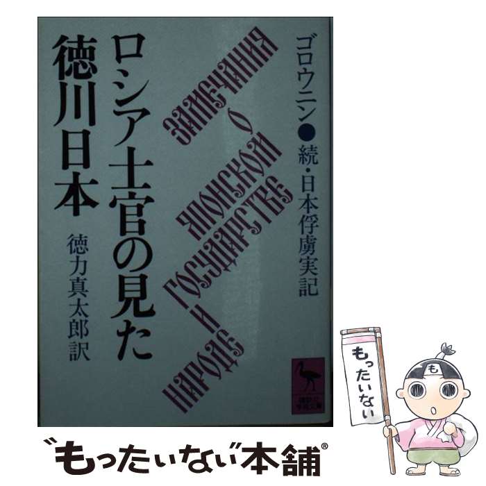 著者：W.M.ゴロウニン, 徳力 真太郎出版社：講談社サイズ：文庫ISBN-10：4061586769ISBN-13：9784061586765■こちらの商品もオススメです ● 元禄御畳奉行の日記 / 神坂 次郎 / 中央公論新社 [新書]...