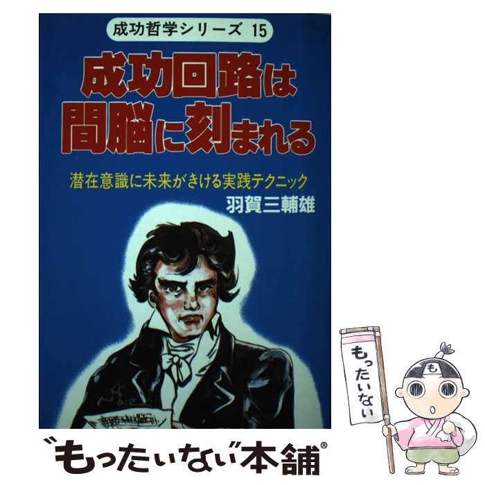 著者：羽賀 三輔雄出版社：ウィーグルサイズ：単行本ISBN-10：4795270341ISBN-13：9784795270343■こちらの商品もオススメです ● 成功を呼び込む100の法則 願望は科学的に達成できる！ / 青柳 宏 / ヘル...