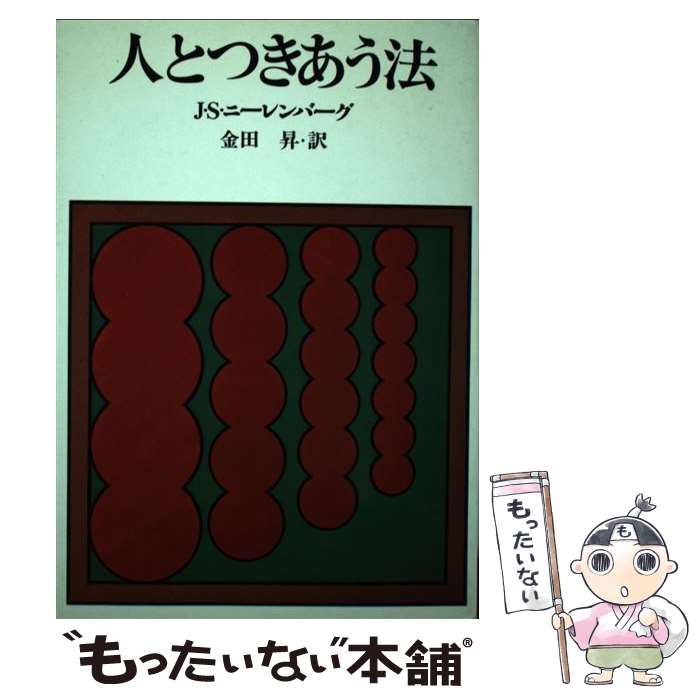 著者：J.S.ニーレンバーグ, 金田 昇出版社：創元社サイズ：単行本ISBN-10：4422100106ISBN-13：9784422100104■通常24時間以内に出荷可能です。※繁忙期やセール等、ご注文数が多い日につきましては　発送まで...