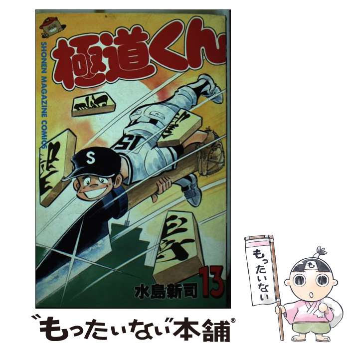 著者：水島 新司出版社：講談社サイズ：単行本ISBN-10：4063112187ISBN-13：9784063112184■通常24時間以内に出荷可能です。※繁忙期やセール等、ご注文数が多い日につきましては　発送まで48時間かかる場合があり...