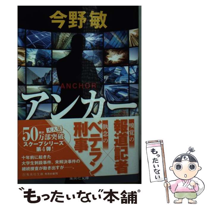 著者：今野 敏出版社：集英社サイズ：文庫ISBN-10：4087440753ISBN-13：9784087440751■こちらの商品もオススメです ● 母性 / 湊かなえ / 新潮社 [文庫] ● 花の鎖 / 湊 かなえ / 文藝春秋 [文...