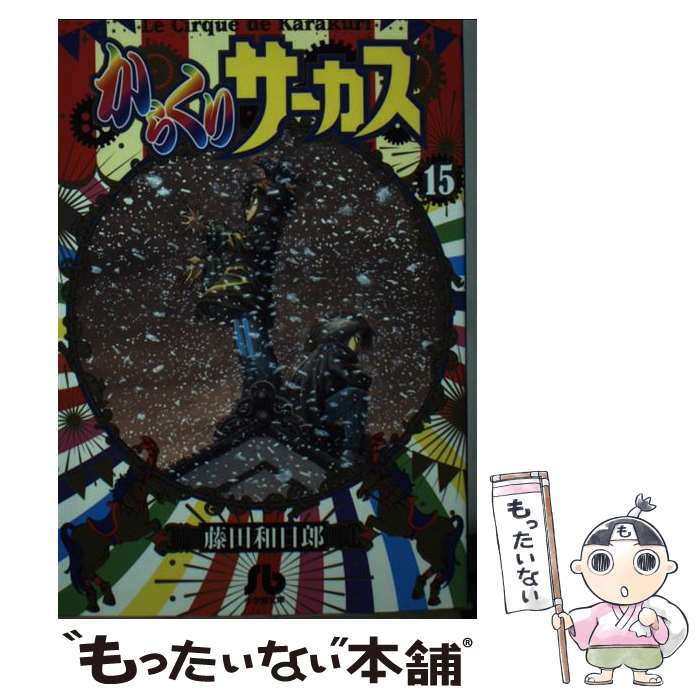 著者：藤田 和日郎出版社：小学館サイズ：文庫ISBN-10：4091933572ISBN-13：9784091933577■こちらの商品もオススメです ● ミステリと言う勿れ 1 / 田村 由美 / 小学館 [コミック] ● ももたろう /...