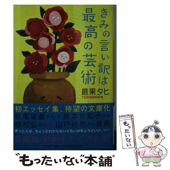 著者：最果 タヒ出版社：河出書房新社サイズ：文庫ISBN-10：430941706XISBN-13：9784309417066■こちらの商品もオススメです ● 羊と鋼の森 / 宮下 奈都 / 文藝春秋 [単行本] ● 定年ゴジラ / 重松 ...