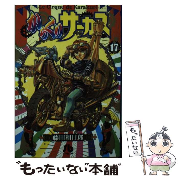 著者：藤田 和日郎出版社：小学館サイズ：文庫ISBN-10：4091933599ISBN-13：9784091933591■こちらの商品もオススメです ● BASTARD!! 8 / 萩原 一至 / 集英社 [コミック] ● 範馬刃牙（4）...