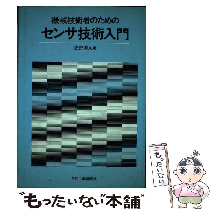 著者：佐野 清人出版社：日刊工業新聞社サイズ：単行本ISBN-10：4526017175ISBN-13：9784526017179■通常24時間以内に出荷可能です。※繁忙期やセール等、ご注文数が多い日につきましては　発送まで48時間かかる場...