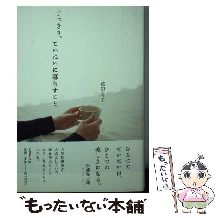 著者：渡辺 有子出版社：PHP研究所サイズ：文庫ISBN-10：4569767419ISBN-13：9784569767413■こちらの商品もオススメです ● 今日もていねいに。 / 松浦 弥太郎 / PHP研究所 [文庫] ● 幻宮は漠野...