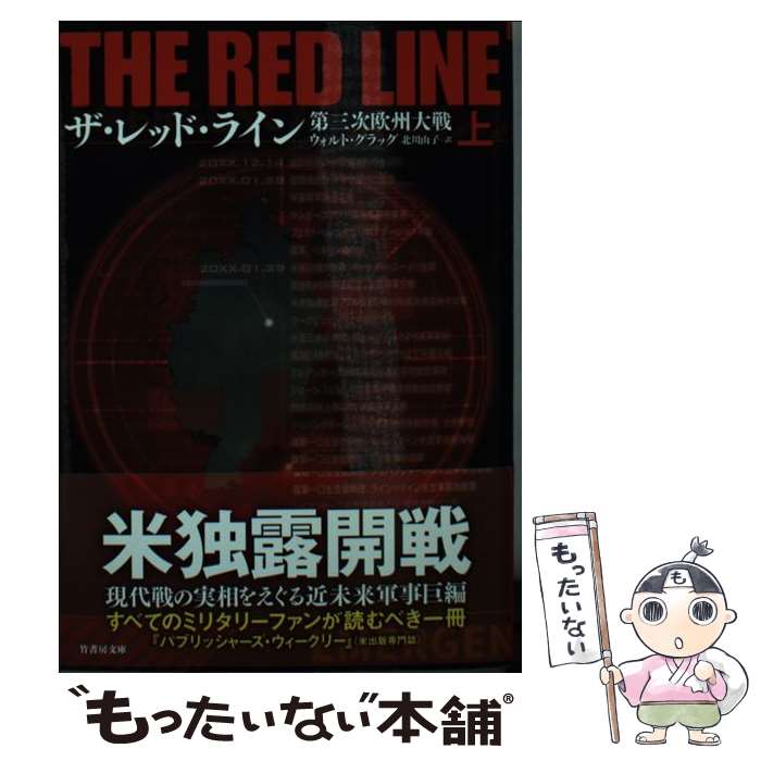 著者：ウォルト・グラッグ出版社：竹書房サイズ：文庫ISBN-10：4801916112ISBN-13：9784801916111■こちらの商品もオススメです ● ザ・レッド・ライン（下） / 竹書房 [文庫] ● 尋問請負人 / マーク・ア...