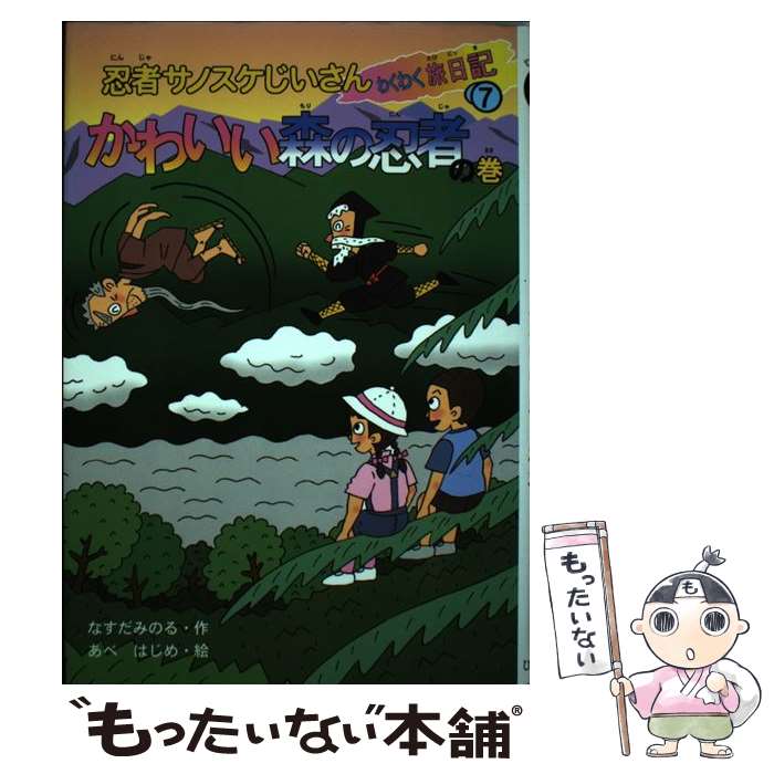 著者：なすだ みのる, あべ はじめ出版社：ひくまの出版サイズ：単行本ISBN-10：4893173936ISBN-13：9784893173935■通常24時間以内に出荷可能です。※繁忙期やセール等、ご注文数が多い日につきましては　発送ま...