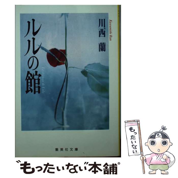 著者：川西 蘭出版社：集英社サイズ：文庫ISBN-10：4087497275ISBN-13：9784087497274■こちらの商品もオススメです ● パイレーツによろしく / 川西 蘭 / 集英社 [文庫] ● 狼の領分 / 花村 萬月 ...