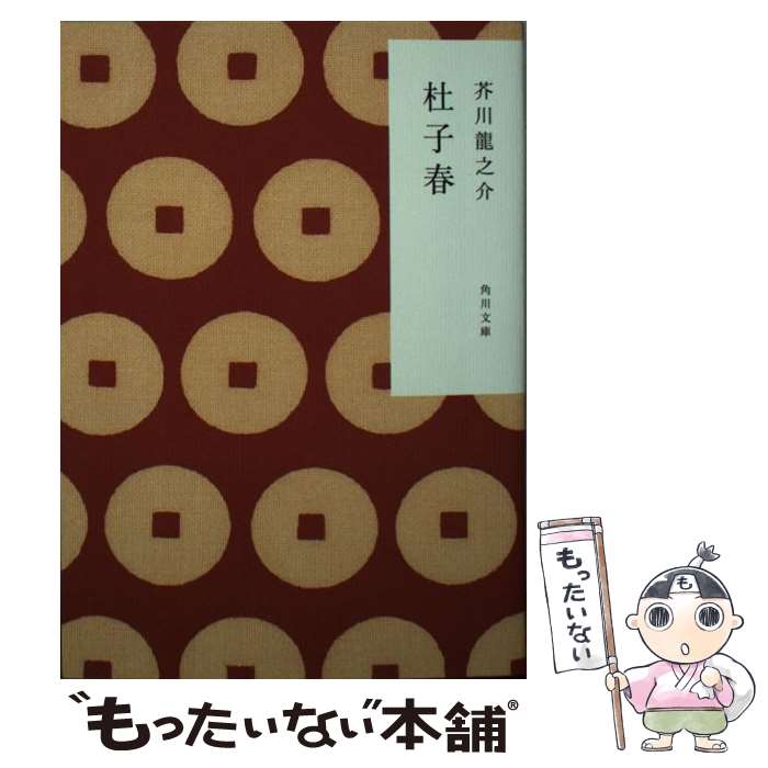 著者：芥川 龍之介出版社：KADOKAWAサイズ：文庫ISBN-10：4041061768ISBN-13：9784041061763■通常24時間以内に出荷可能です。※繁忙期やセール等、ご注文数が多い日につきましては　発送まで48時間かかる...