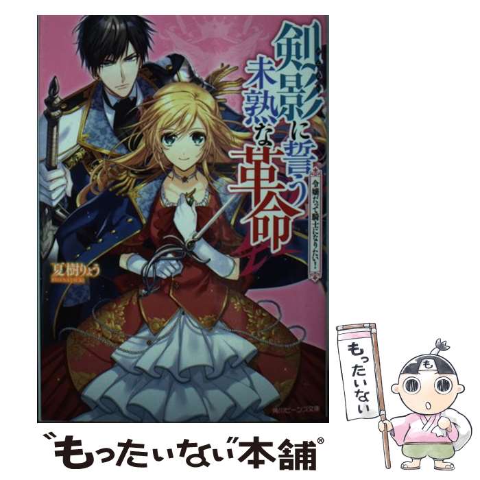 著者：夏樹りょう, おの秋人出版社：KADOKAWAサイズ：文庫ISBN-10：4041076919ISBN-13：9784041076910■こちらの商品もオススメです ● 薬草令嬢ともふもふの旦那様 / 江本 マシメサ, カスカベ アキ...