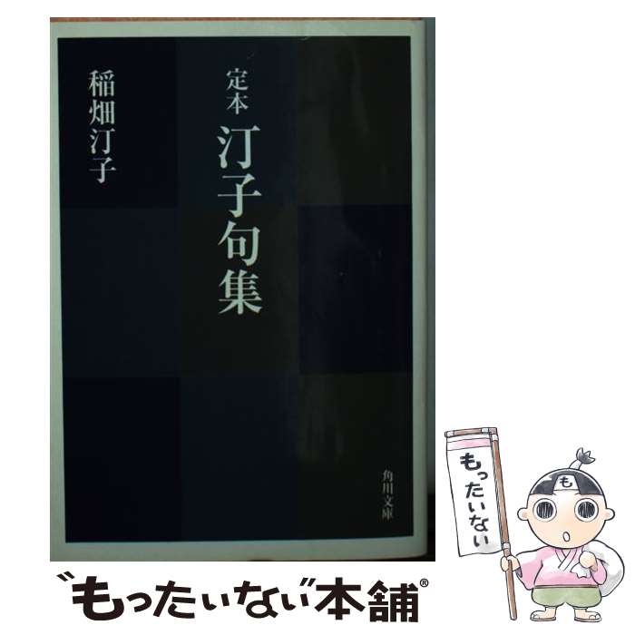 著者：稲畑 汀子出版社：KADOKAWAサイズ：文庫ISBN-10：4043439016ISBN-13：9784043439010■こちらの商品もオススメです ● 俳句入門 / 稲畑 汀子 / PHP研究所 [新書] ■通常24時間以内に出...