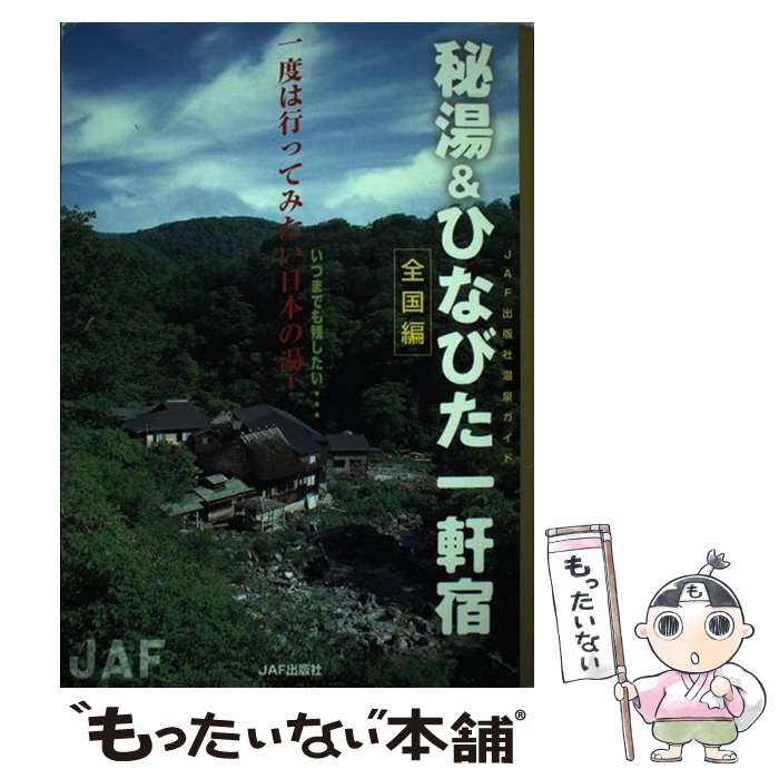 著者：JAFメディアワークス出版社：JAFメディアワークスサイズ：単行本ISBN-10：4788620065ISBN-13：9784788620063■通常24時間以内に出荷可能です。※繁忙期やセール等、ご注文数が多い日につきましては　発送...