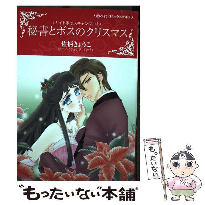 著者：佐柄 きょうこ出版社：ハーパーコリンズ・ジャパンサイズ：コミックISBN-10：4596978077ISBN-13：9784596978073■こちらの商品もオススメです ● 愛なき結婚の果てに / 佐柄 きょうこ / ハーパーコリン...