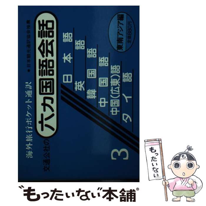 著者：JTBパブリッシング出版社：JTBパブリッシングサイズ：文庫ISBN-10：4533003109ISBN-13：9784533003103■こちらの商品もオススメです ● 六カ国語会話（1）改訂69版 / ジェイティビィパブリッシング...