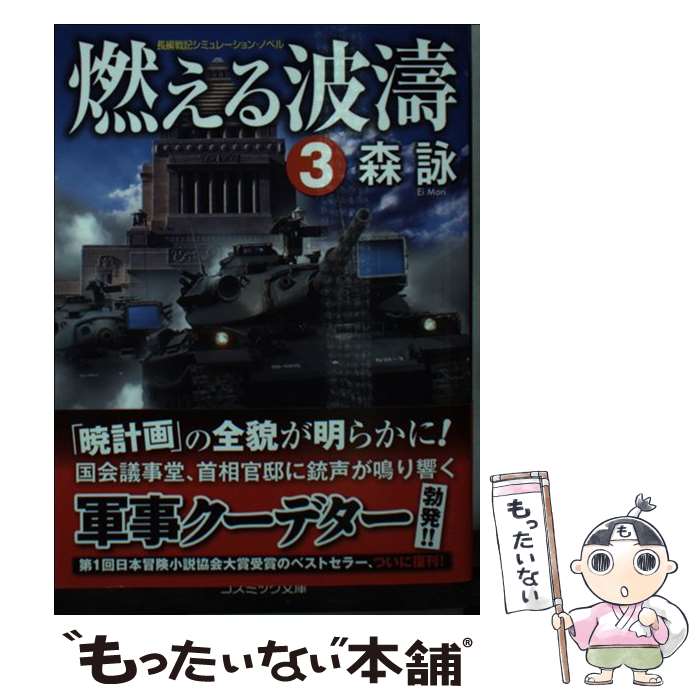 著者：森 詠出版社：コスミック出版サイズ：文庫ISBN-10：4774760196ISBN-13：9784774760193■こちらの商品もオススメです ● 巨大戦略空母「魁鳳」（上） / 原 俊雄 / コスミック出版 [文庫] ● 燃える...