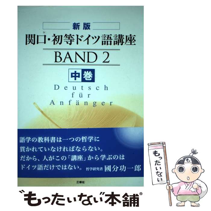著者：関口 存男出版社：三修社サイズ：単行本（ソフトカバー）ISBN-10：4384004842ISBN-13：9784384004847■こちらの商品もオススメです ● 関口・初等ドイツ語講座（上巻）新版 / 関口 存男 / 三修社 [単...