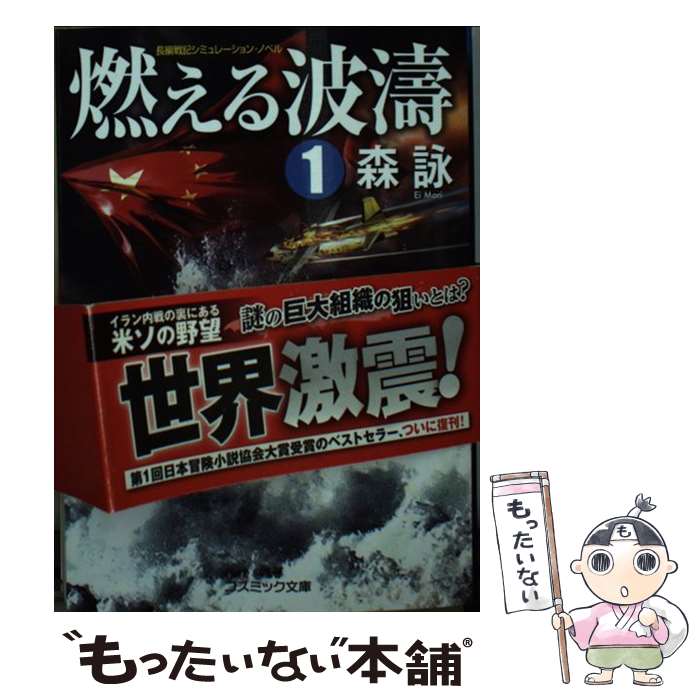 著者：森詠出版社：コスミック出版サイズ：文庫ISBN-10：4774714852ISBN-13：9784774714851■こちらの商品もオススメです ● 燃える波濤（3） / コスミック出版 [文庫] ● 燃える波濤（2） / 森 詠 /...